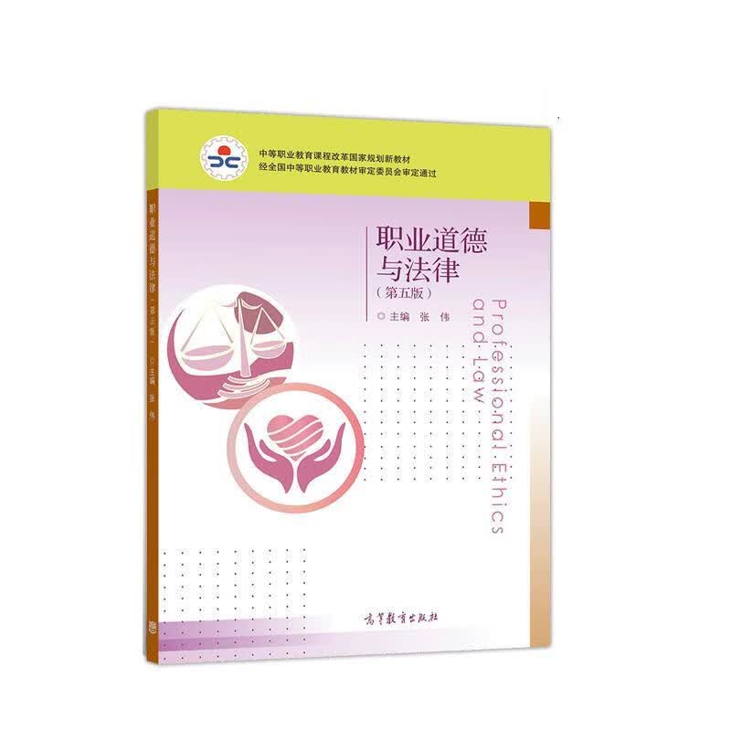 职业道德与法律 张伟