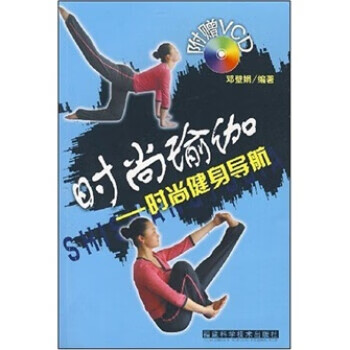 时尚瑜伽:时尚健身导航 邓壁娟 著