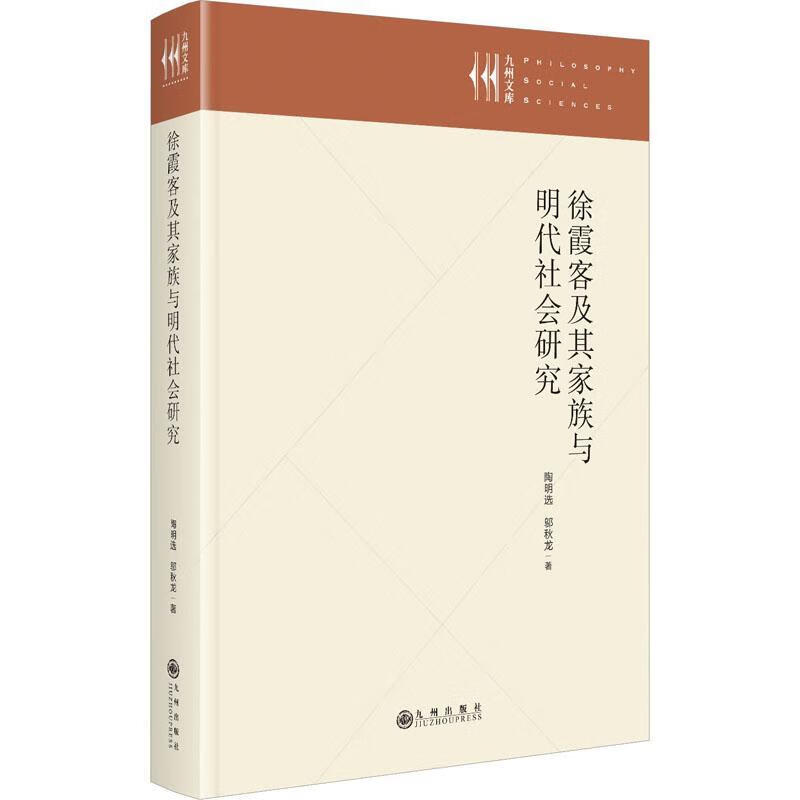 徐霞客及其家族与明代社会研究陶明传记9787522516592