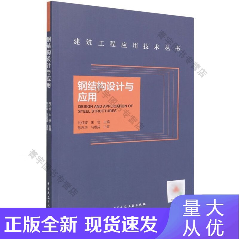 【速发】钢结构设计与应用