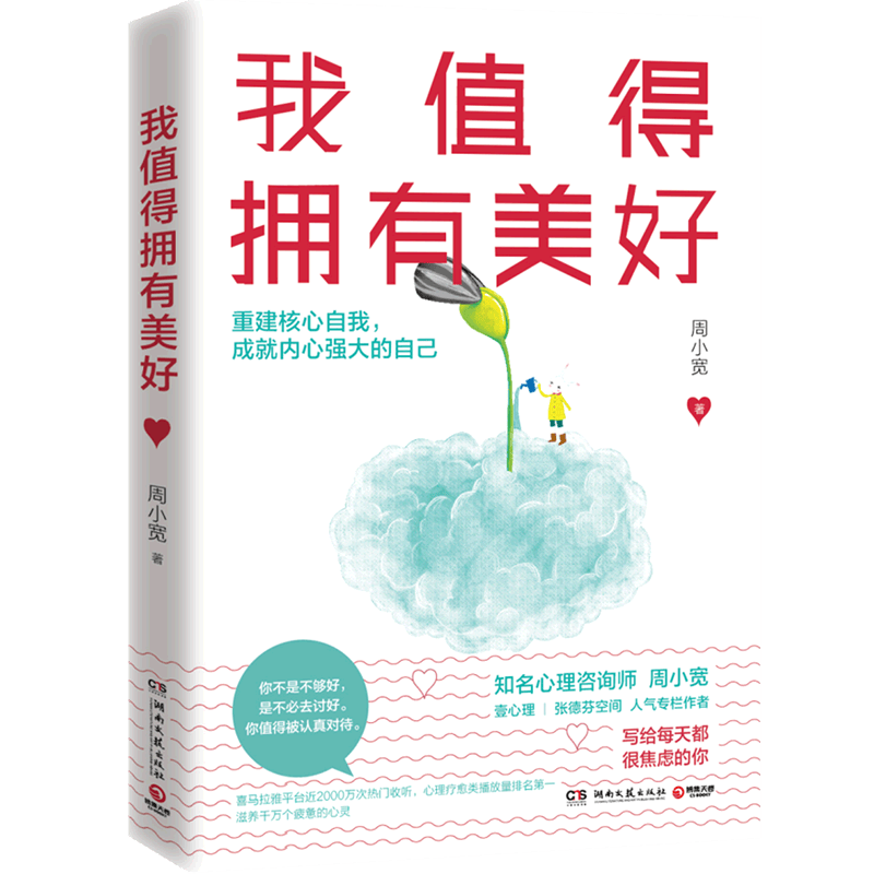 我值得拥有美好