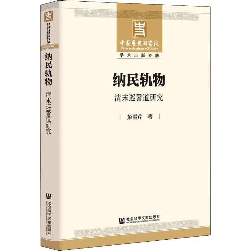 纳民轨物 清末巡警道研究 图书