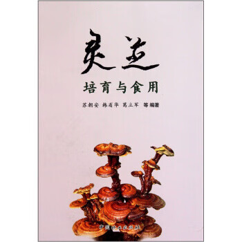灵芝培育与食用 苏朝安,韩省华,葛立军 等 著