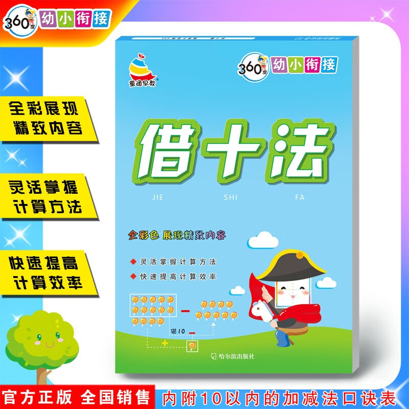 新版 360度幼小衔接 借十法 彩色版