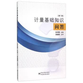 计量基础知识问答（ 3版）