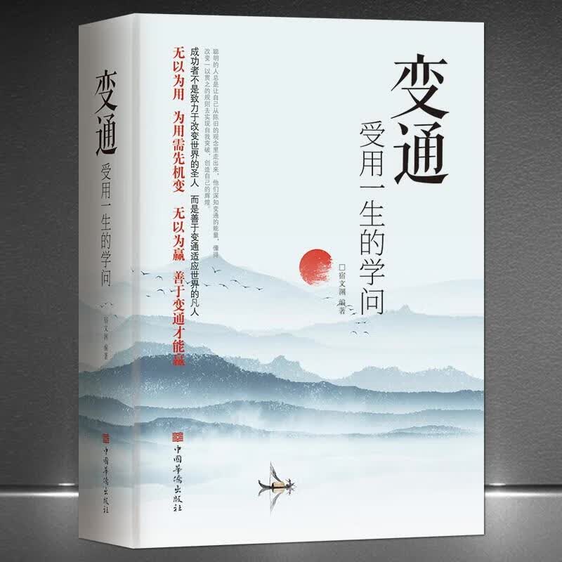 变通受用一生的学问善于变通成大事者的生存与竞争哲学书籍为人处世方法职场书修养社交书人际交往做人要精明