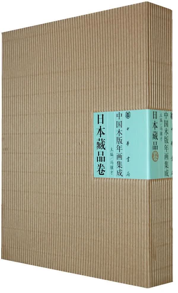 【现货】中国木版年画集成.日本藏品卷冯骥才主编 北方图书城