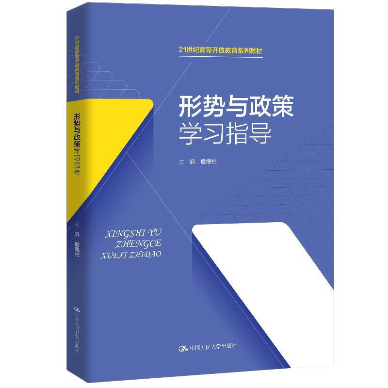 形势与政策学习指导