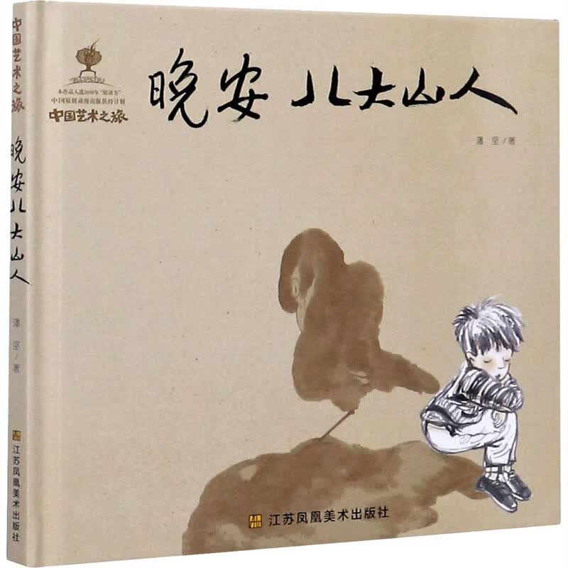 晚安八大山人 潘坚 艺术/动画