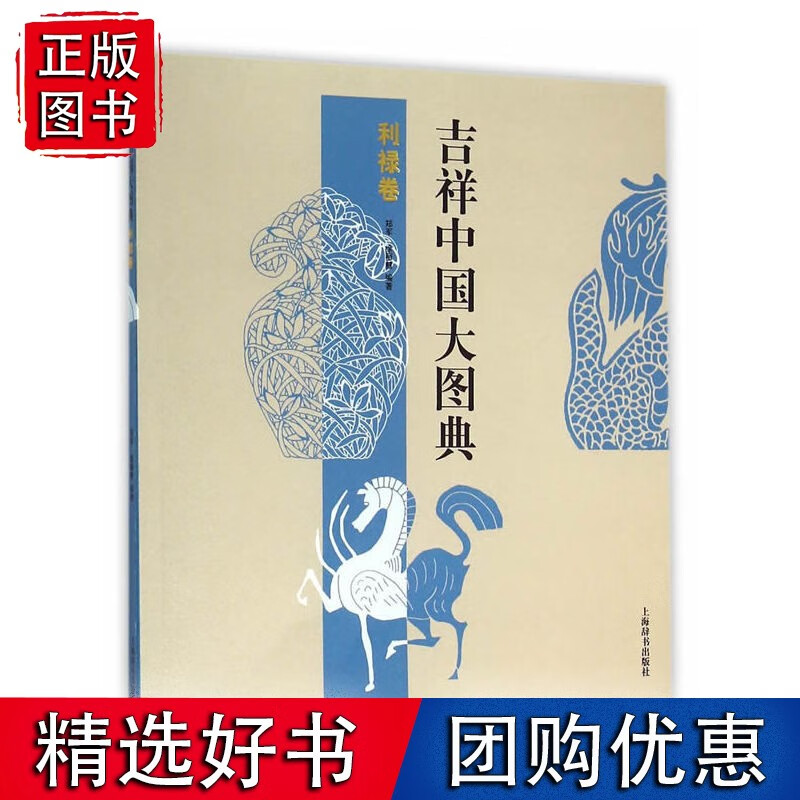 吉祥中国大图典·利禄卷