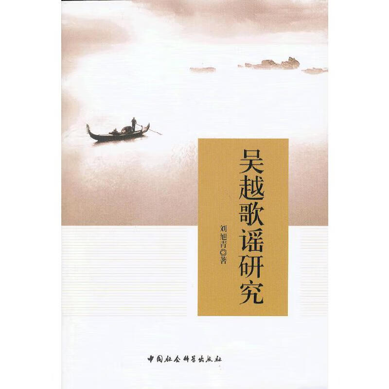 吴越歌谣研究【好书】