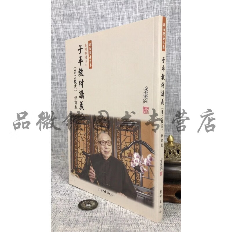 子平教材讲义《第二级次》修订版 梁湘润 行卯