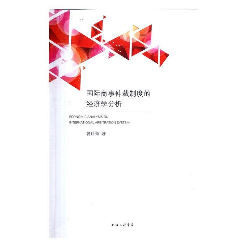 国际商事仲裁制度的经济学分析 晏玲菊 上海三联书店 法律 书籍
