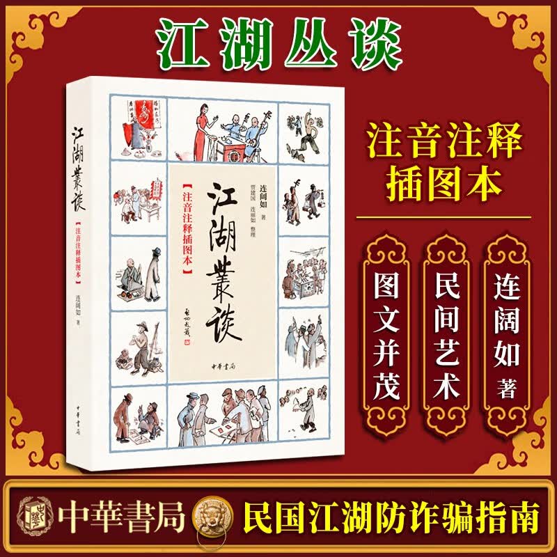 江湖丛谈 连阔如 中华书局 注音注释典藏本插图本