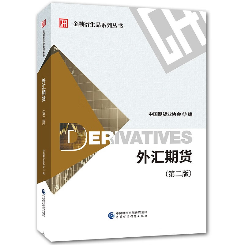 外汇期货（第二版）金融衍生品系列丛书 中国期货业协会编 期货业人员参考书籍
