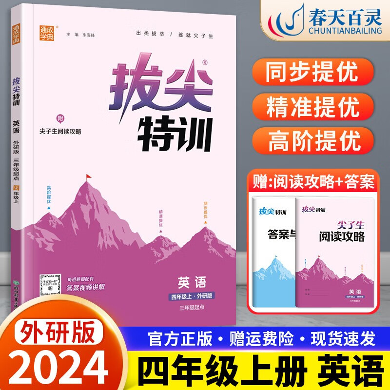 2024版小学拔尖特训四年级上册语文数学英语人教苏教外研版4年级配套教材同步训练课时作业本提优训练尖子生高分题库 拔尖特训四年级上英语外研版