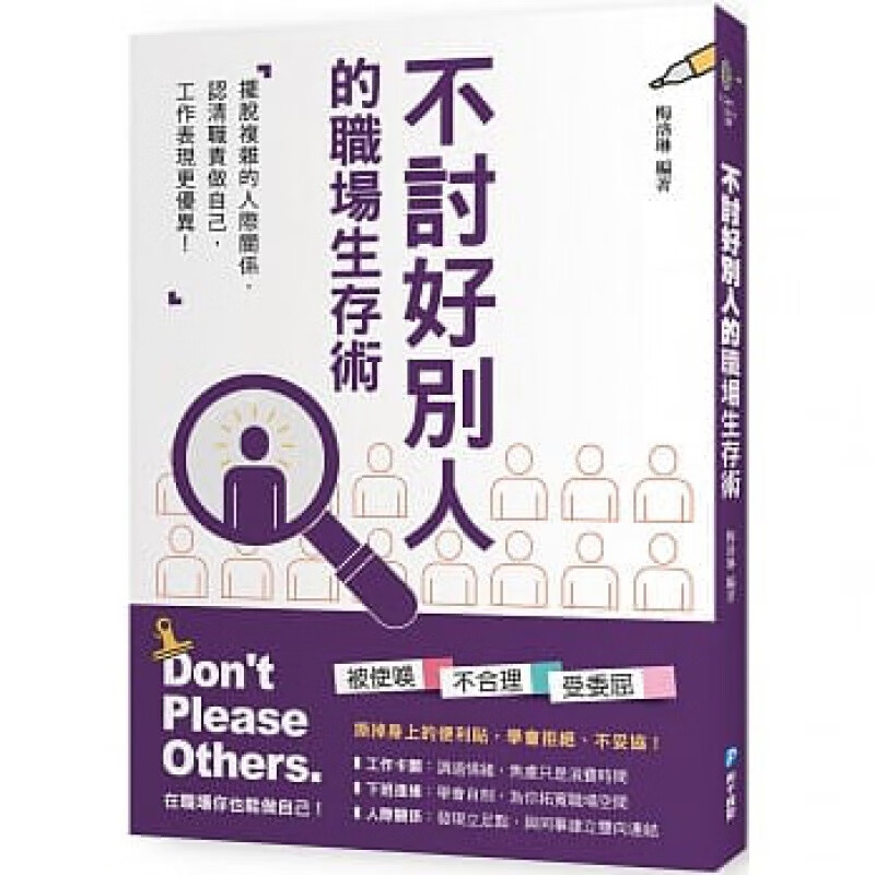 台版 不讨好别人的职场生存术 上班族的生存之道人际关系职场工作术企业管理