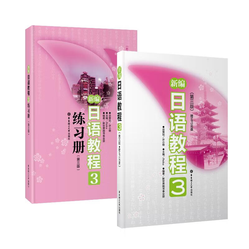 新编日语教程3(第3版.)+新编日语教程3练习册(第3版) 全2册 套装