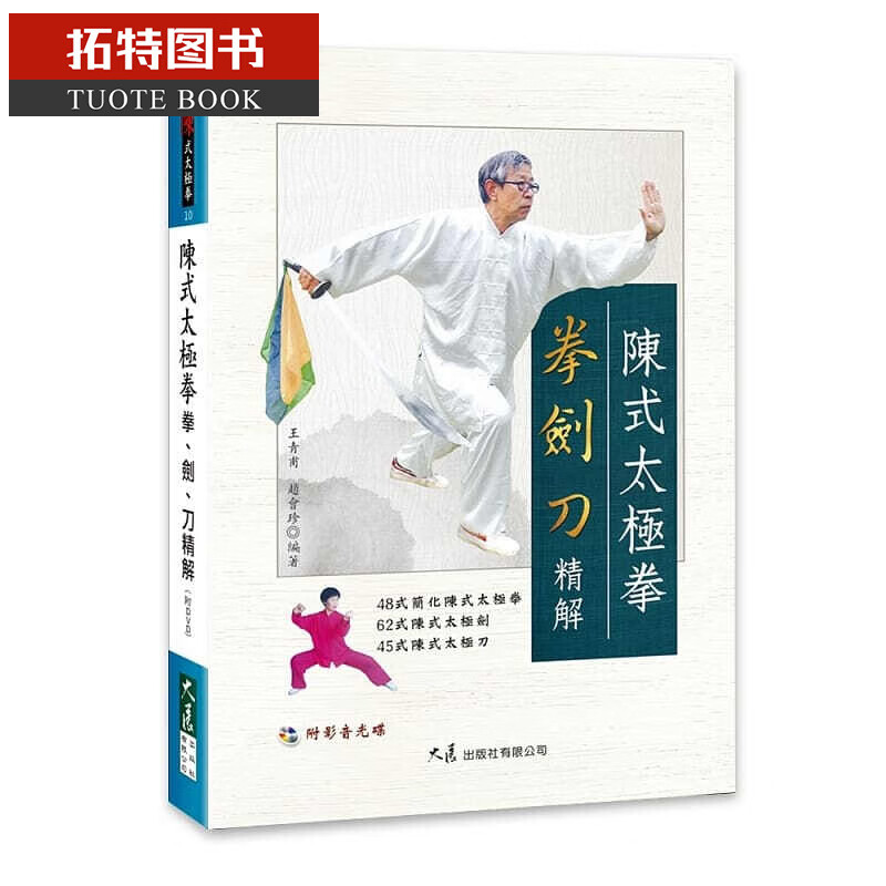 预售 王青甫陈式太极拳拳、剑、刀精解(附DVD)大展