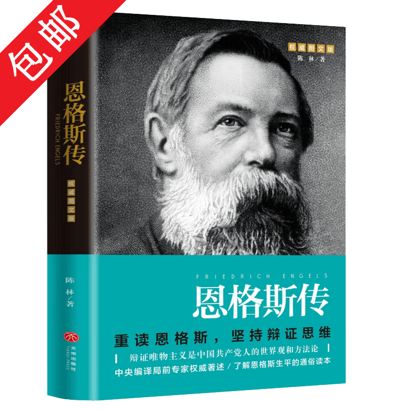 现货 四伟人传 马克思传+恩格斯传+列宁传+斯大林传 重读伟人不忘初心坚定理想信念 单册套装共4册 四伟人传 恩格斯传 定价：48