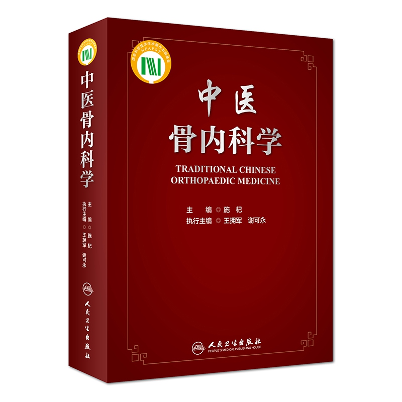 中医骨内科学(精)