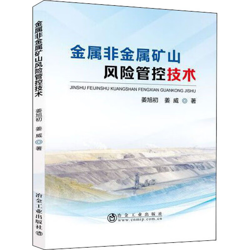 金属非金属矿山风险管控技术