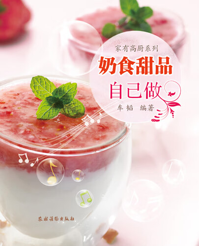 奶食甜品自己做