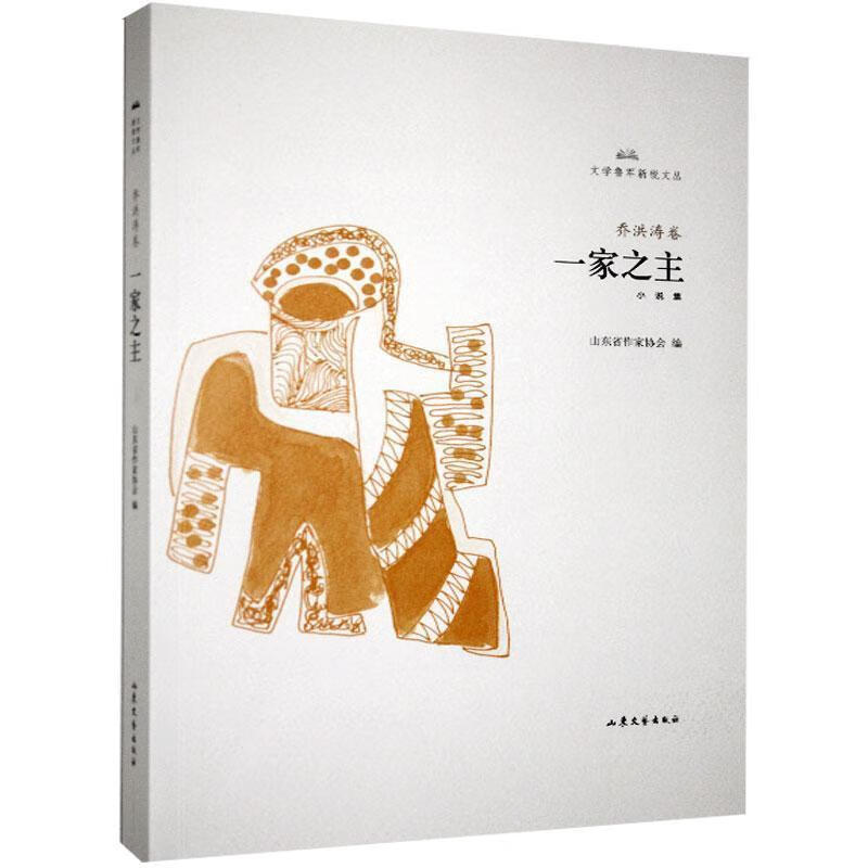 一家之主 乔洪涛 9787532960972