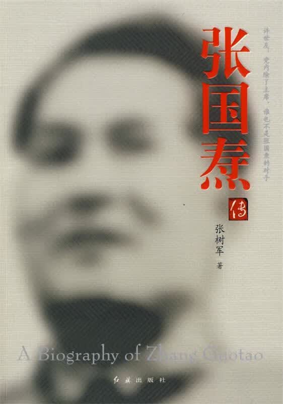 张国焘传