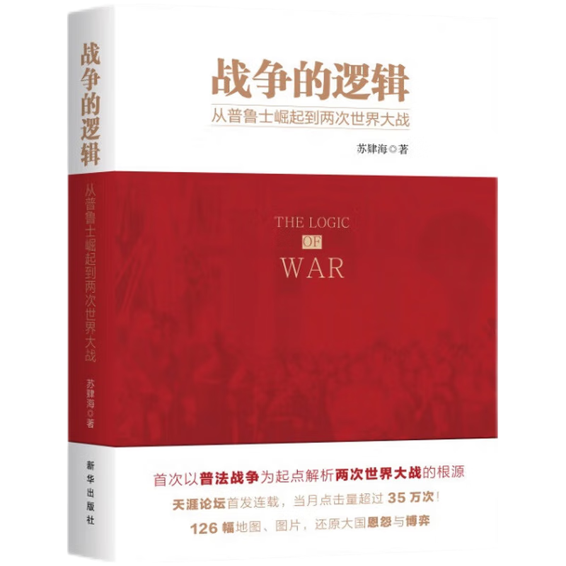 战争的逻辑：从普鲁士崛起到两次世界大战