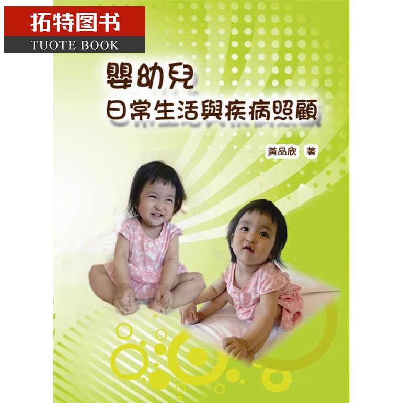 预售 黄品欣婴幼儿日常生活与疾病照顾华腾文化台版原版书籍