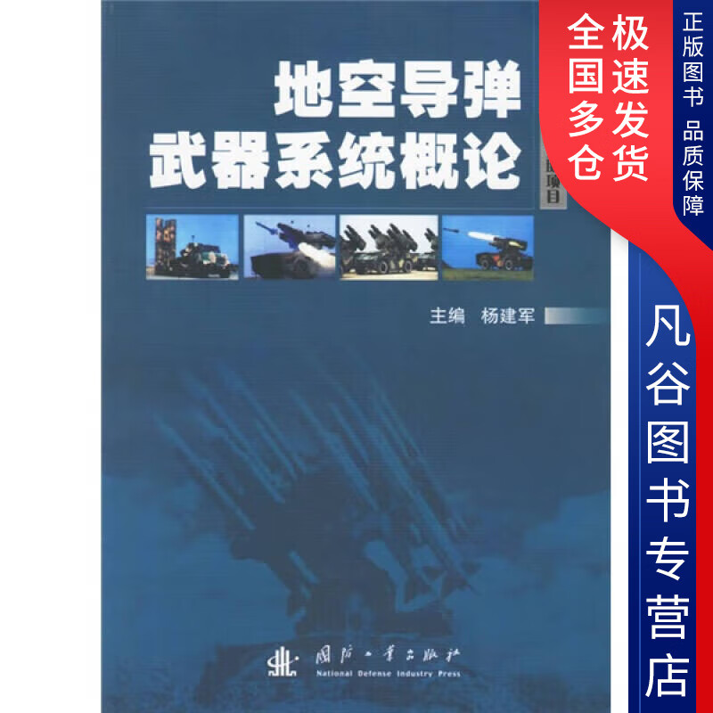 【书】地空导弹武器系统概论