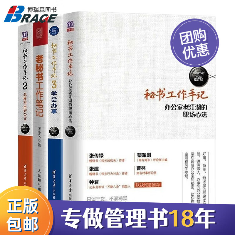 秘书工作4本套：秘书工作手记1-3 办公室老江湖的工作心法+怎样写出好公文+学会办事+老秘书工作笔记/职场成长励志书籍团购送朋友读书会