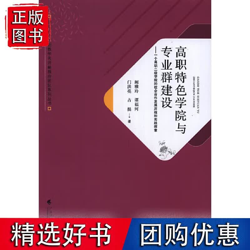高职特色学院与专业群建设