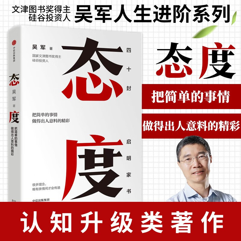 态度 吴军 四十封启明家书 格局浪潮之巅全球科技通史见识智能时代科技史纲60讲数学通识50讲作 现货