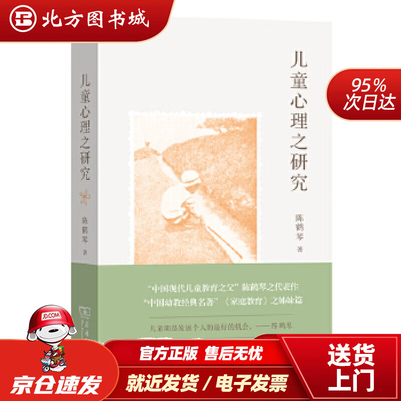 【现货】儿童心理之研究陈鹤琴 北方图书城