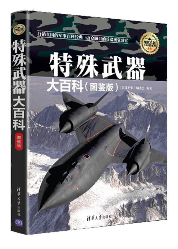 特殊武器大百科【好书，下单速发】