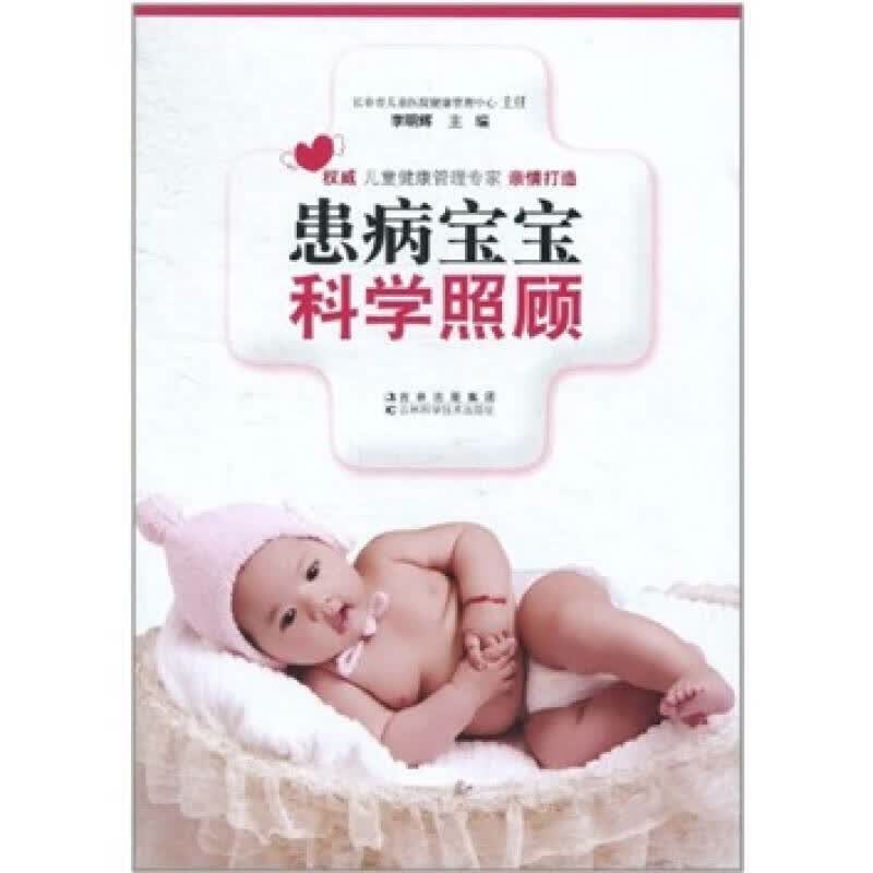 患病宝宝科学照顾【特惠】