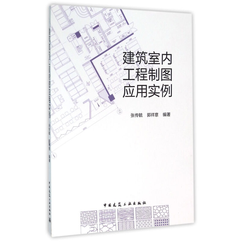 建筑室内工程制图应用实例（含光盘）