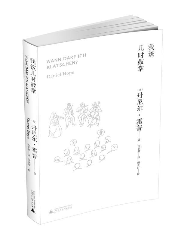 我该几时鼓掌 丹尼尔·霍普 音乐 9787549569366
