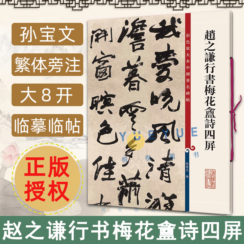 新版现货 赵之谦行书梅花盦诗四屏 吴镇诗 行书毛笔书法字帖 繁体旁注 孙宝文 彩色放大本中国著名碑帖古帖墨