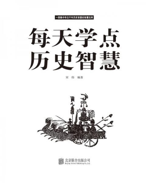 每天学点历史智慧9787550268760