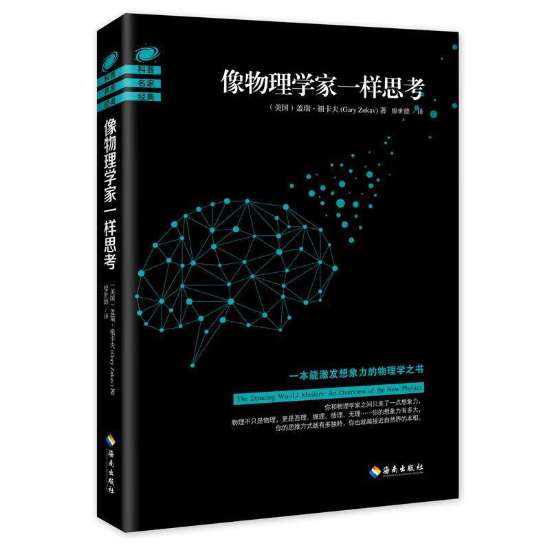 像物理学家一样思考 盖瑞 祖卡夫【书】