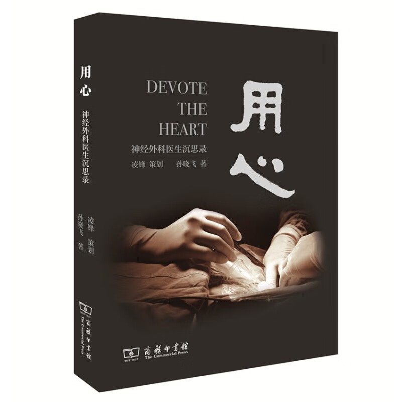 用心：神经外科医生沉思录 描绘出凌锋教授及其团队为代表的医生与患者之间感人的生命故事 神经外科