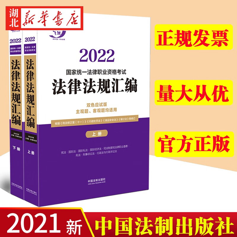2022国家统一法律职业资格考试法律法规汇编 双色应试版 全两册 2022飞跃版大法规 2022法考 9787521622270 中国法制出版社