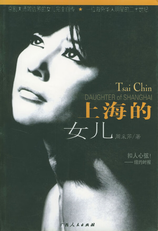 上海的女儿 周采芹 著
