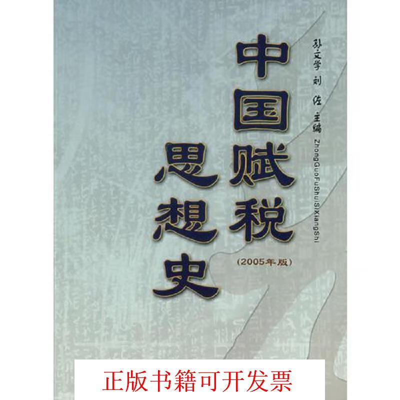 中国赋税思想史 刘佐 中国财政经济出版社 9787500589310