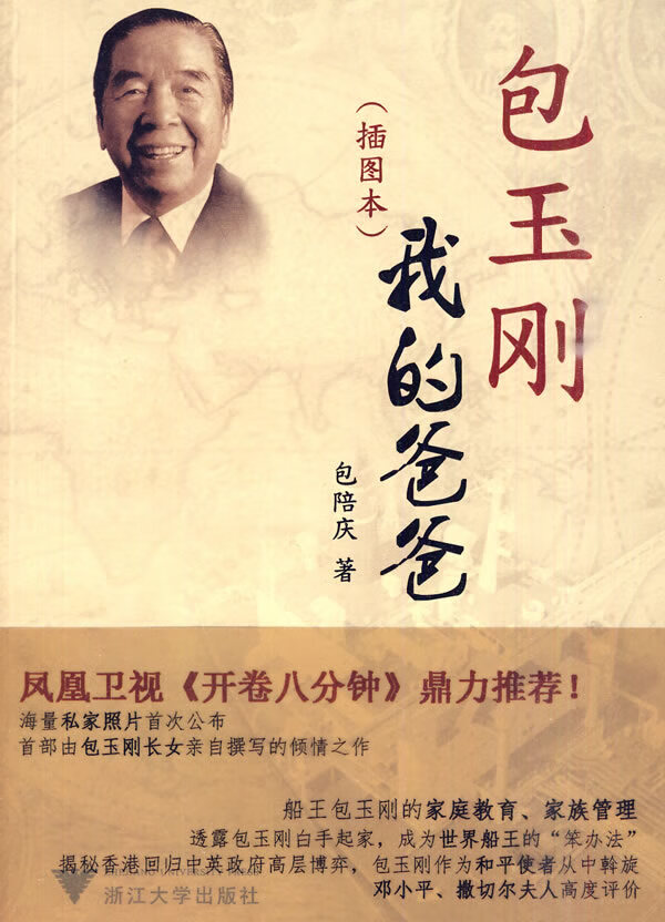 【书】包玉刚我的爸爸