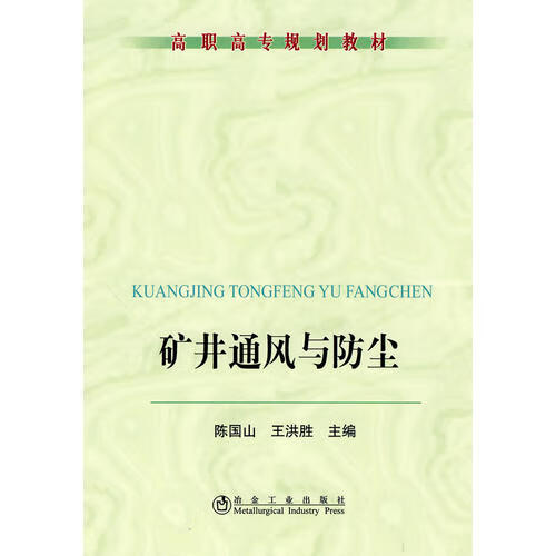 矿井通风与防尘(高职高专) 陈国山【好书】