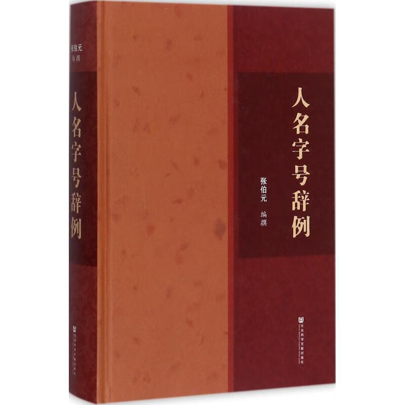 人名字号辞例 张伯元 著